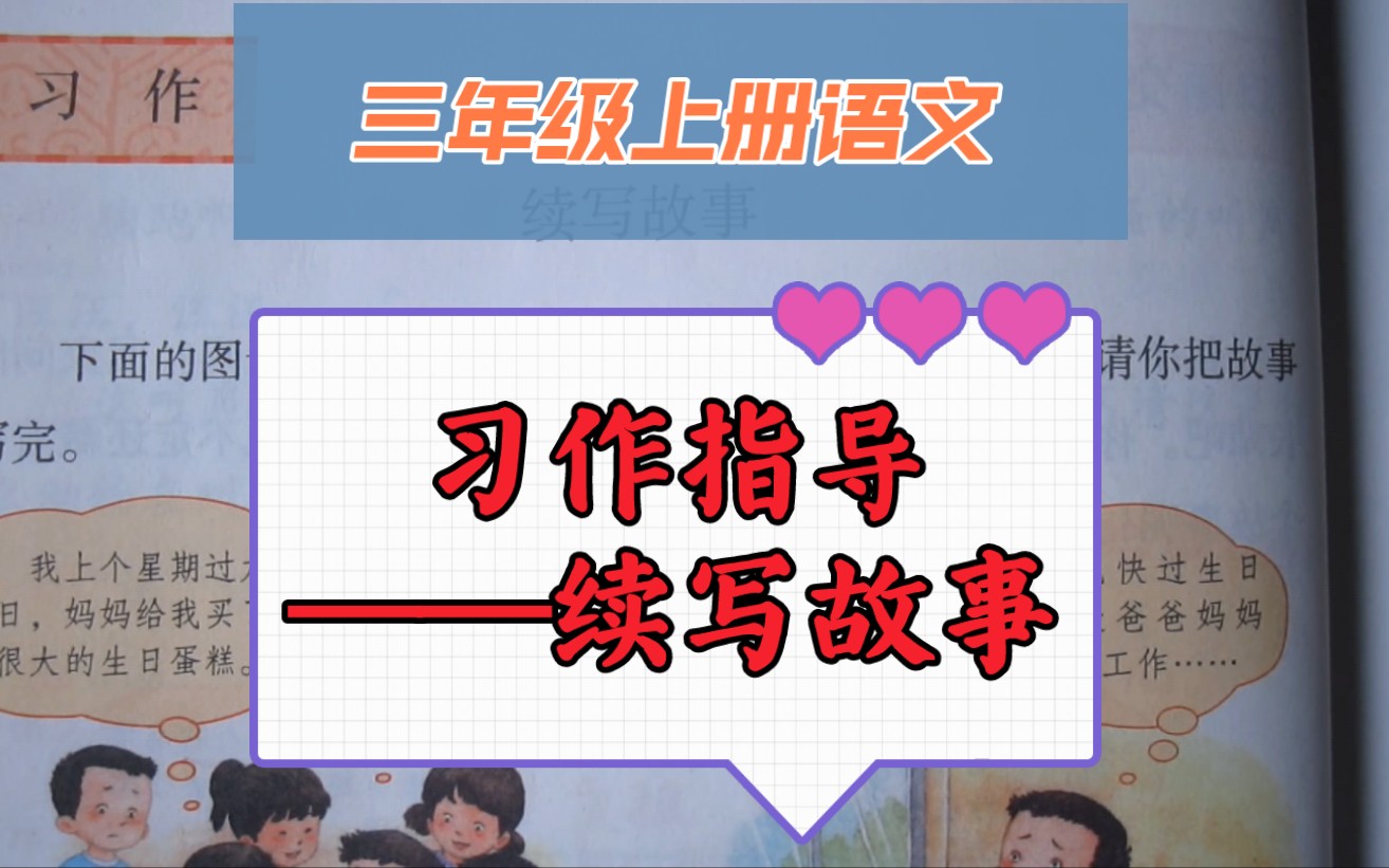 三上语文第四单元习作指导——续写故事,三年级的娃也能写500-600字!