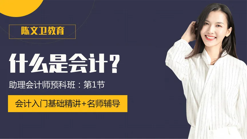 零基础会计入门1:什么是会计?不懂会计的来,名师精讲瞬间秒懂