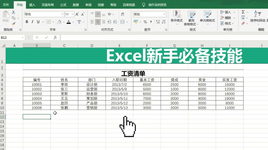 Excel新手必备技能:制作工资条&一秒美化图表
