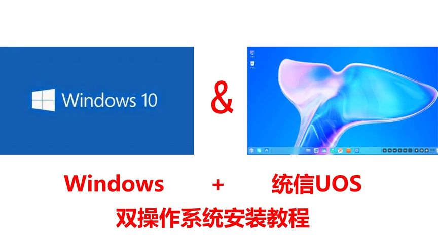 windows+统信UOS双系统安装教程