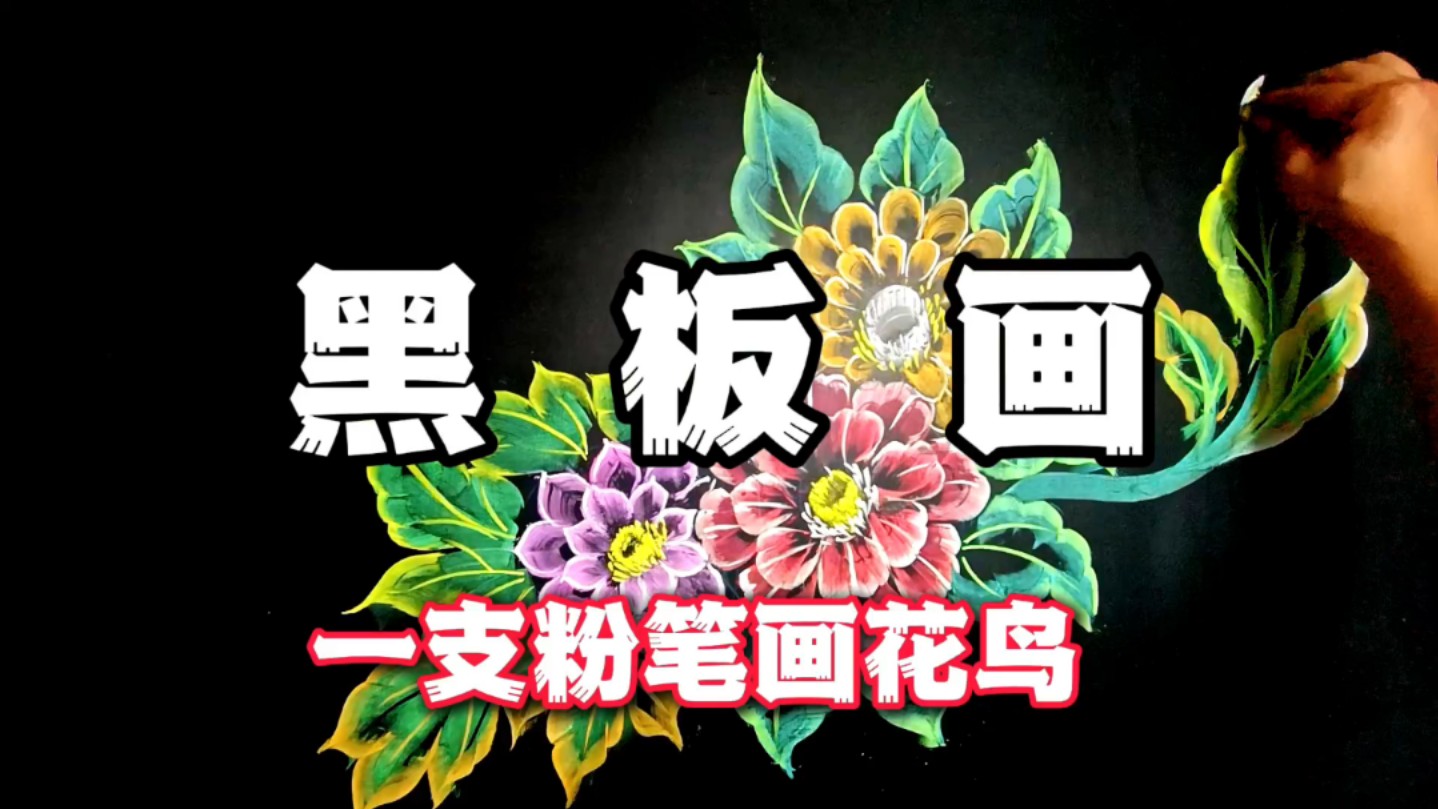 黑板画:几支粉笔就可以画这么漂亮的花朵朵ߌ