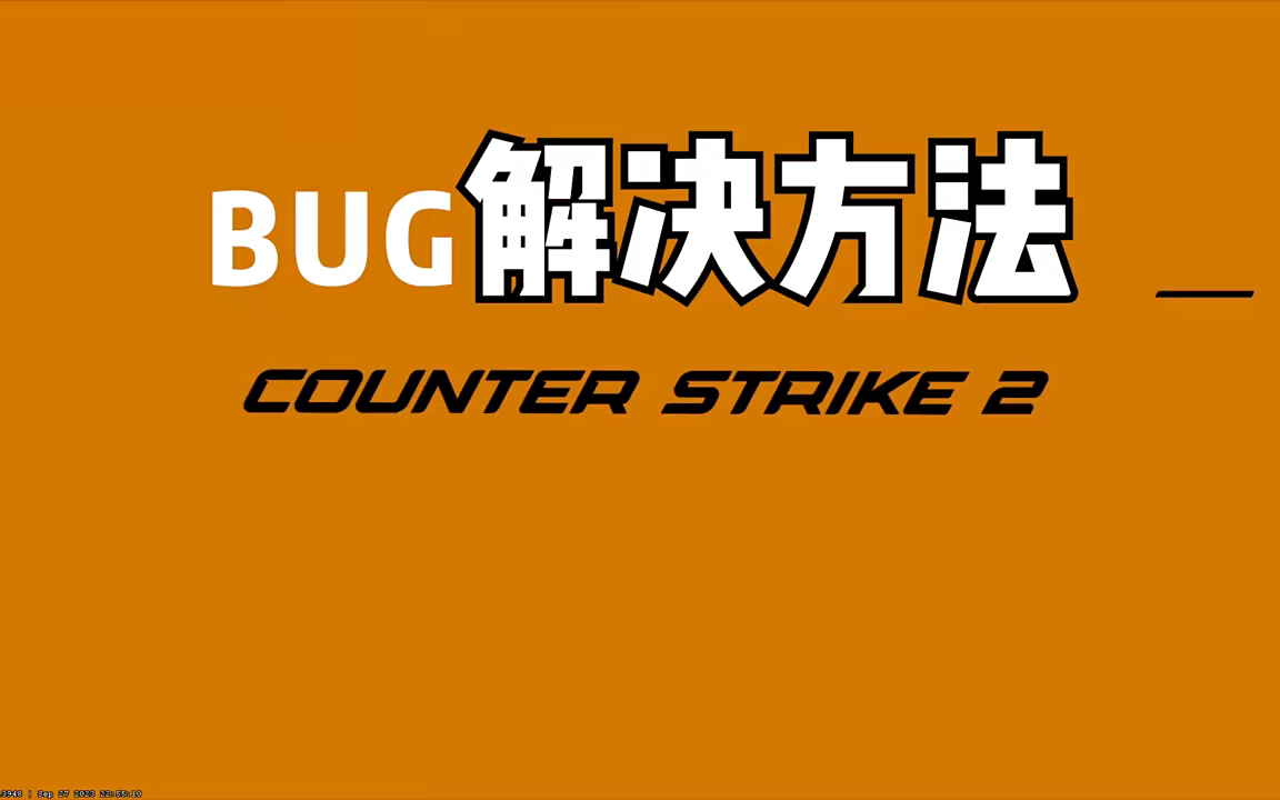 目前CS2出现的问题以及解决办法 #CSGO #cs2