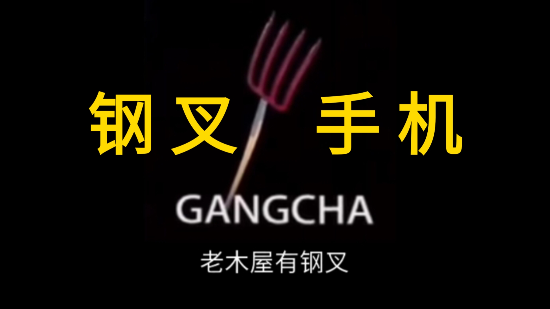 老木屋钢叉手机开机动画