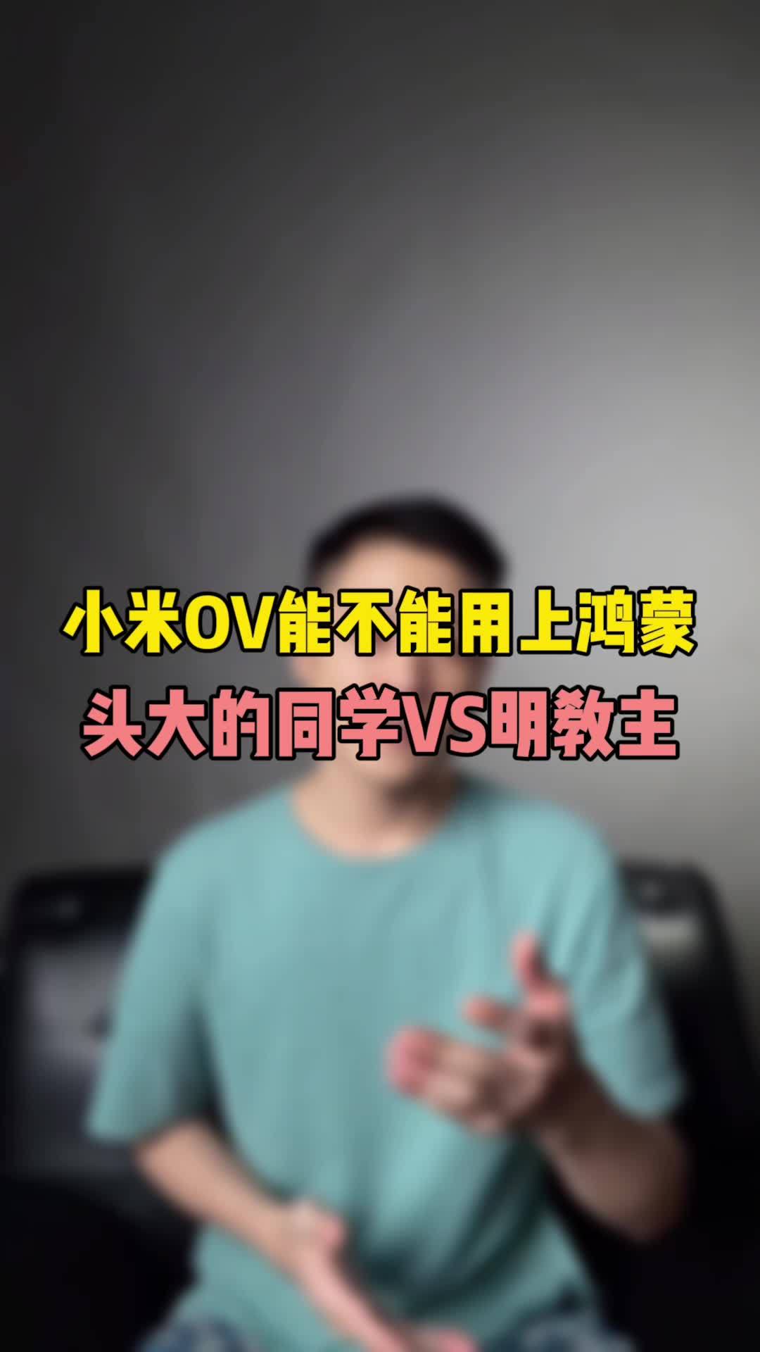 小米ov能不能用上鸿蒙系统大帅软件开发干货