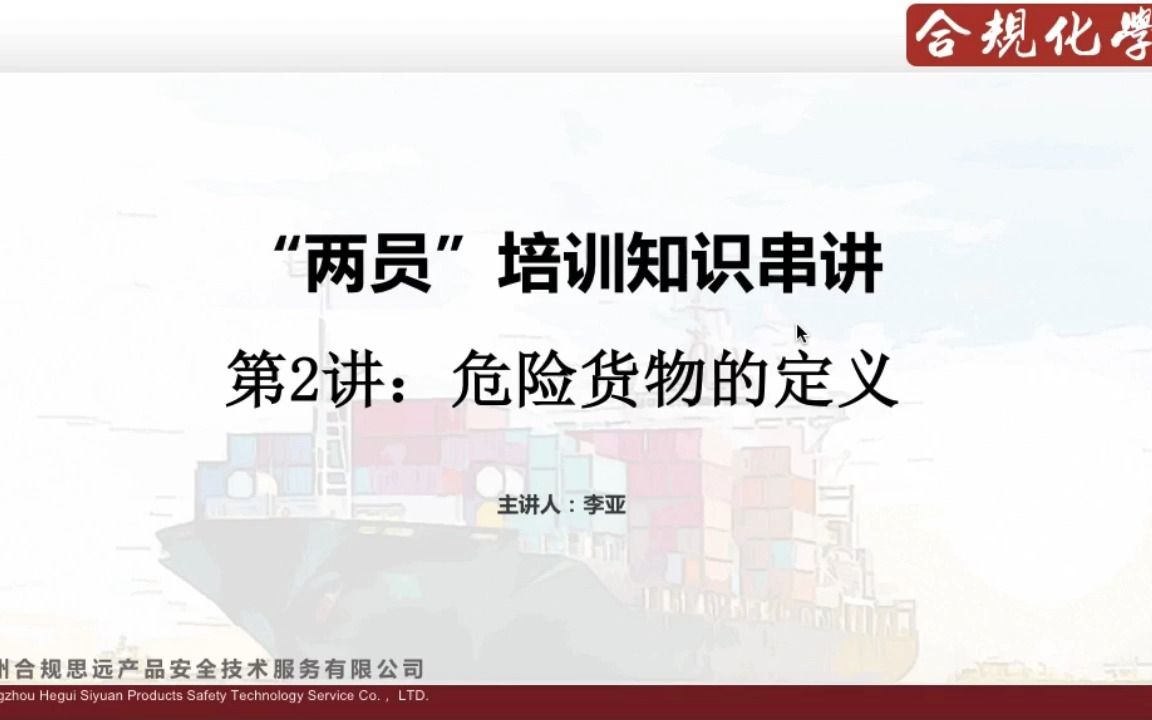 两员培训第二讲:危险货物的定义
