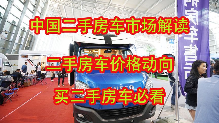 2019中国二手房车现状,B型C型房车购买价格区间买二手房车(1)