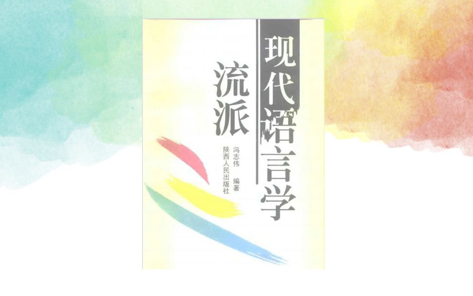 冯志伟《现代语言学流派》-6-第二章索绪尔的语言学说:第二节普通...