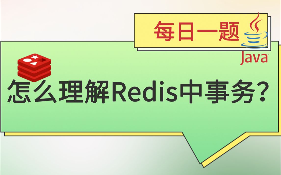 每日一题318:怎么理解Redis中事务?
