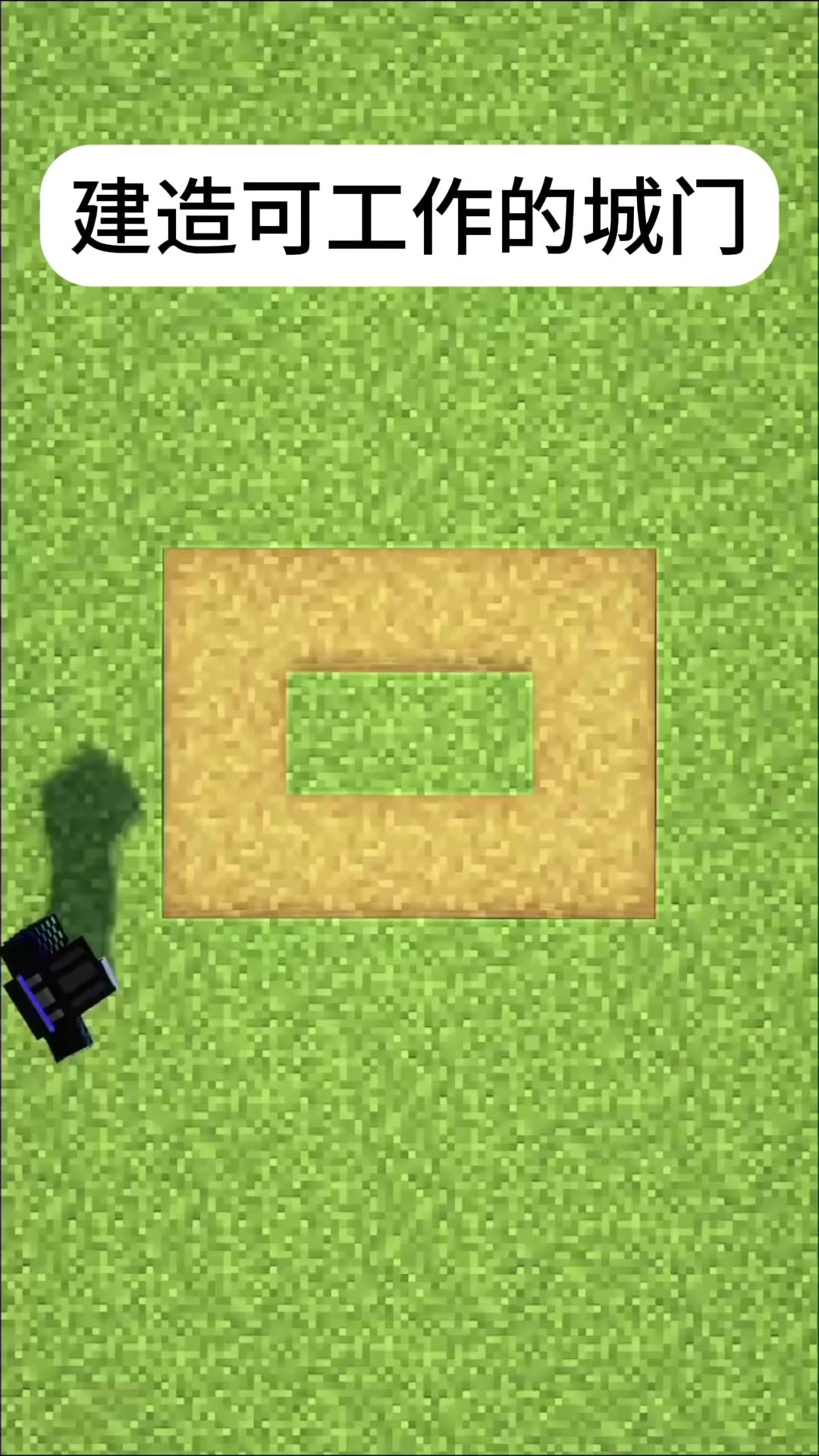 我的世界建造可工作的城门 #我的世界#Minecraft#我的世界建筑教程