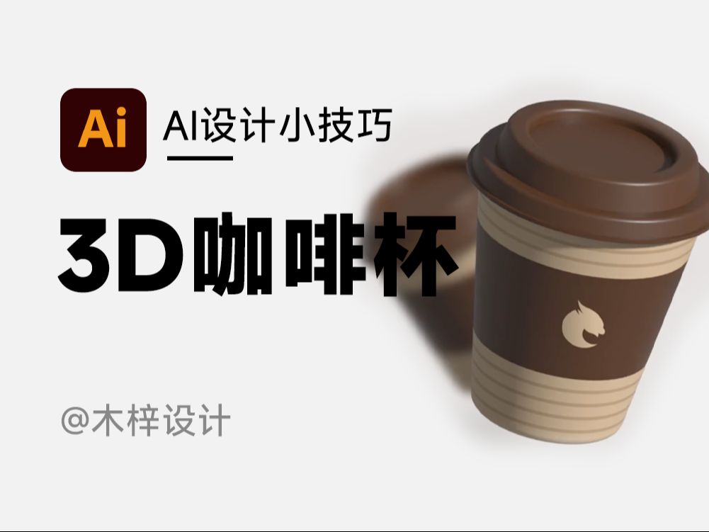 3D咖啡杯子,AI带给你的神奇小妙招不会三维软件也可以 #ai教程 #设计...