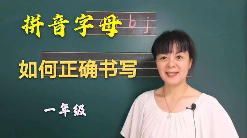 拼音宝宝的家在哪里?芳芳老师手把手教学,拼音字母的书写规则