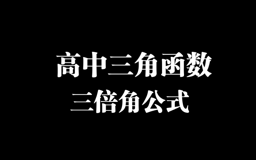三角函数的三倍角公式,及sin18°的求法