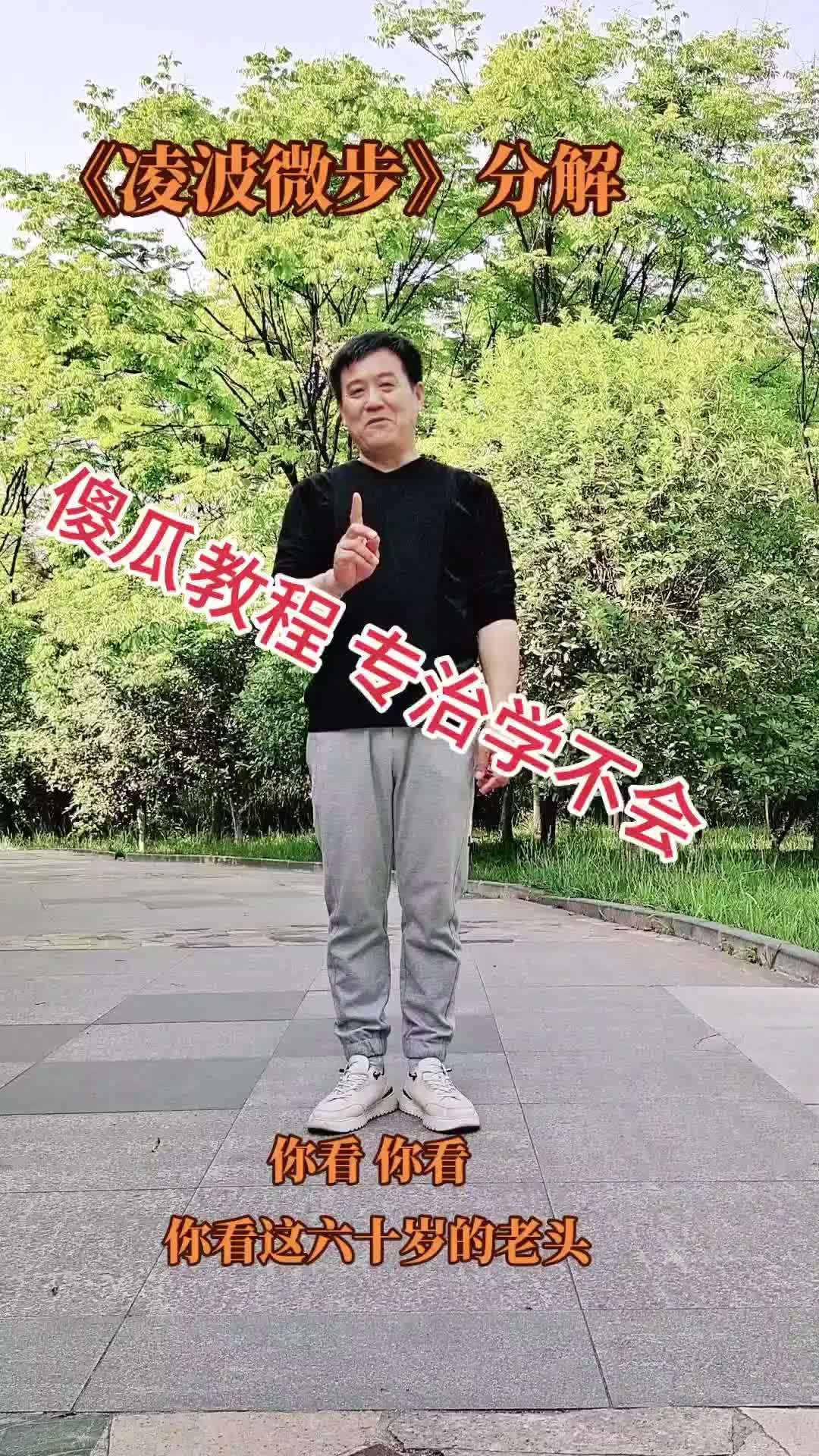 凌波微步分解教程,很快就会跳舞了