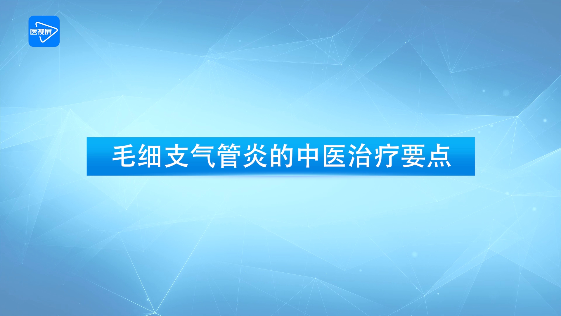 第15节:毛细支气管炎的中医治疗要点