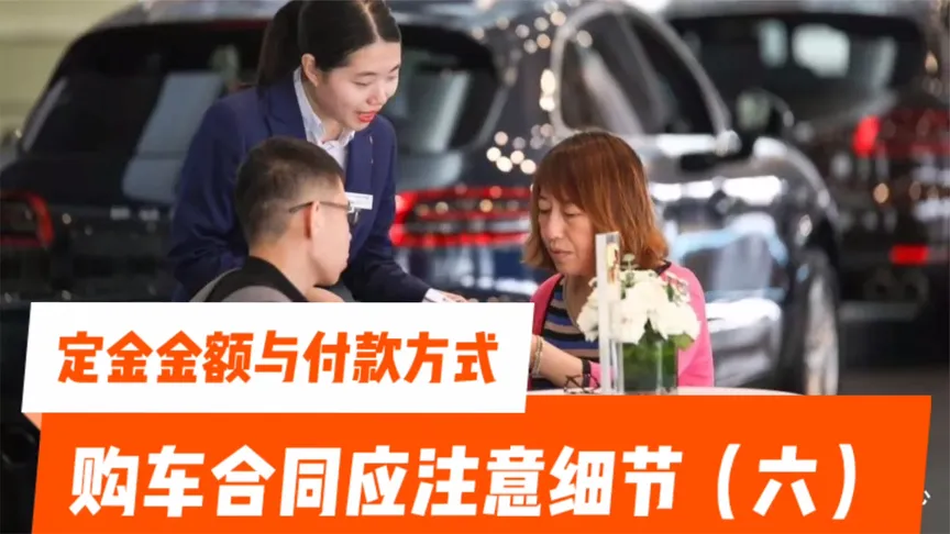 购车合同中应注意的细节(六)。交纳定金金额和贷款购车付款方式