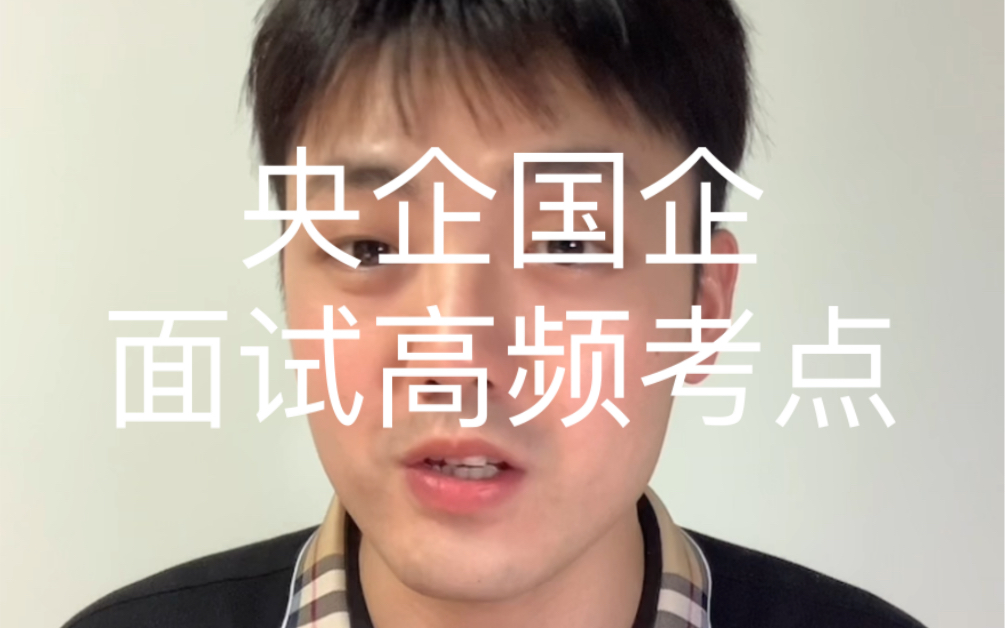 央企国企半结构化面试高频考点