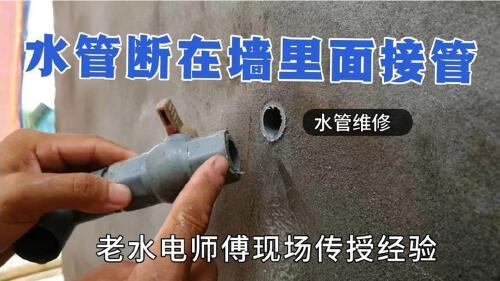 水管断在墙里面,不好接的话就用这个方法,老师傅常用接水管技巧