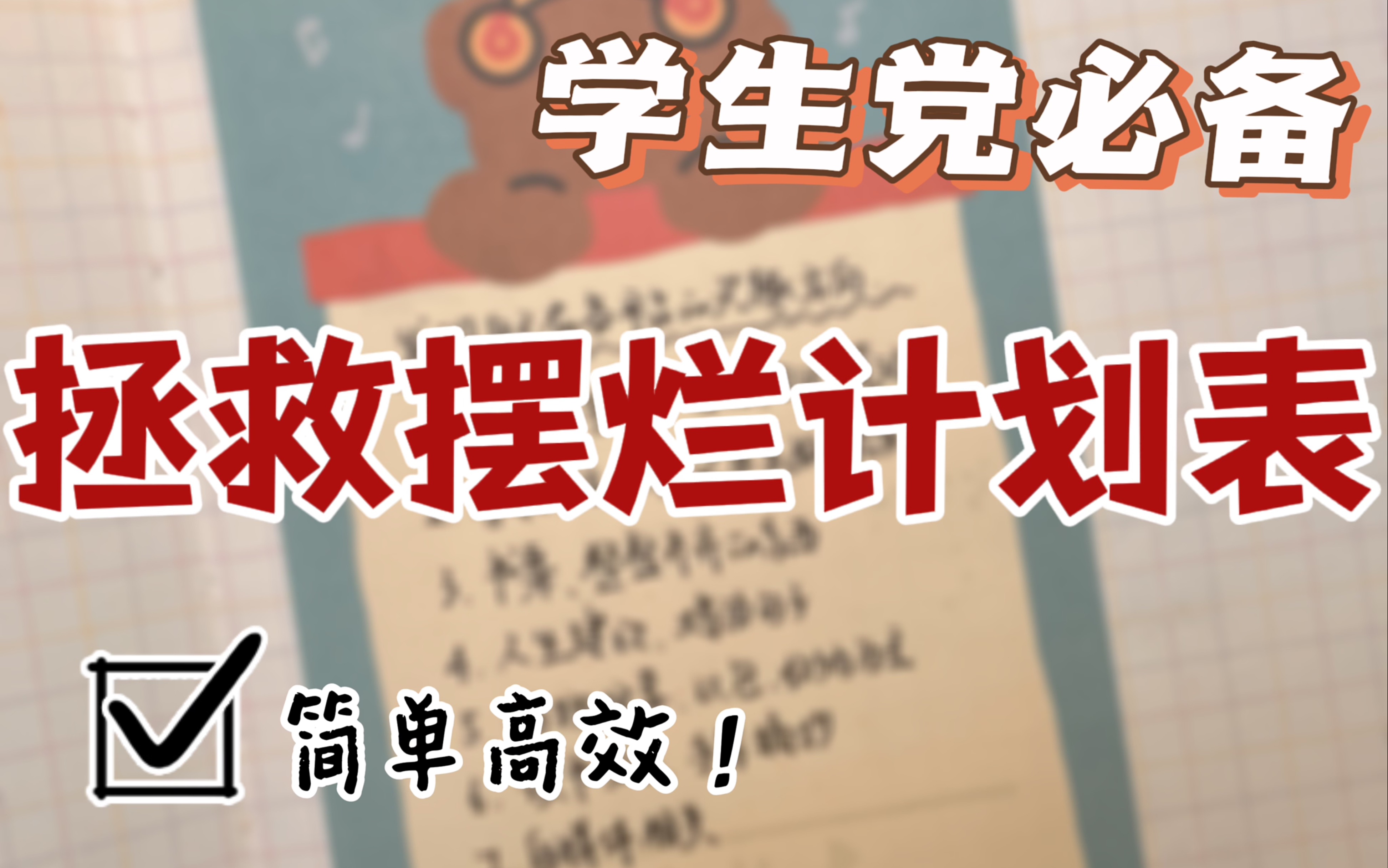 简单高效的计划制定指南|提高学习效率必备|拯救摆烂假期|初高中大学...