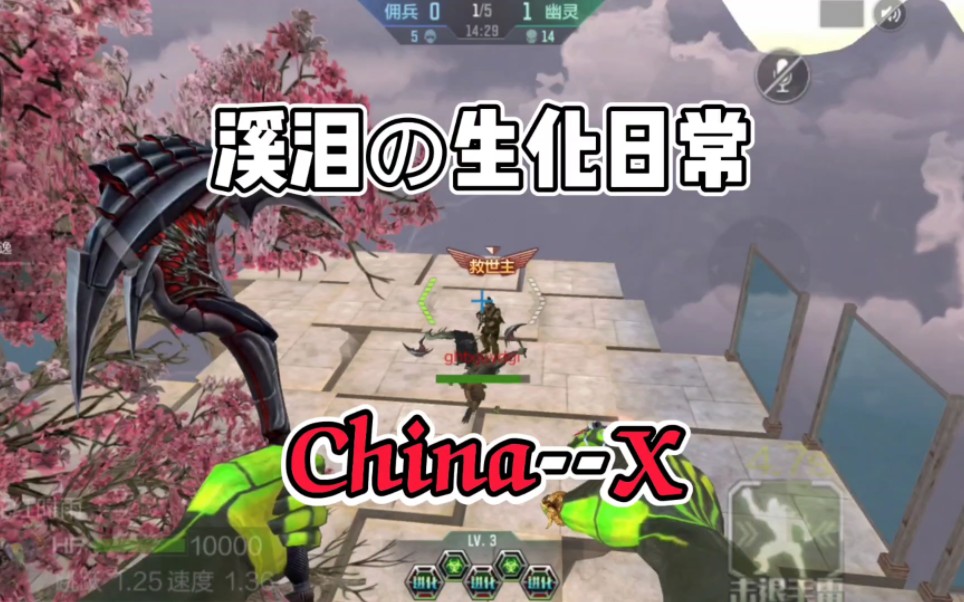 溪泪の生化日常--nineteen_CF手游