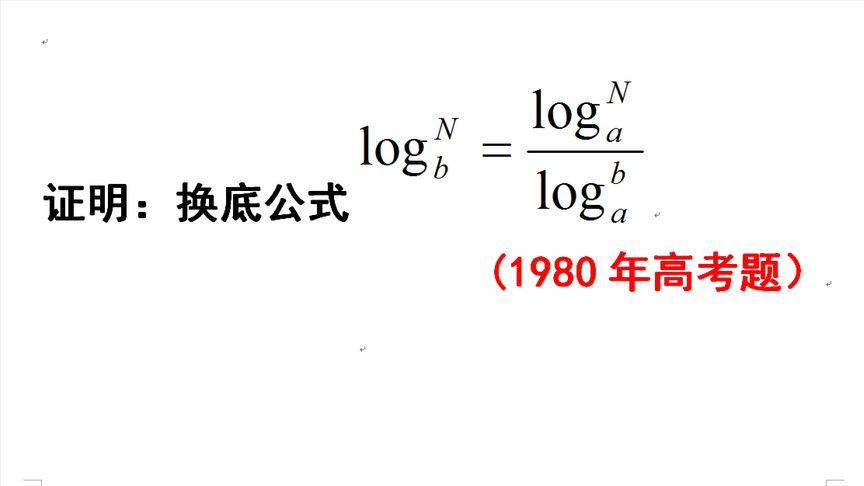 1980年高考题,证明换底公式的存在,学霸全部满分,的确很香