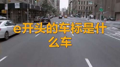 解密路上神秘E字车标:竟是这些豪车品牌!