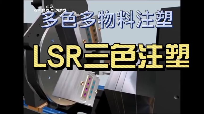 液态硅胶 三色注塑