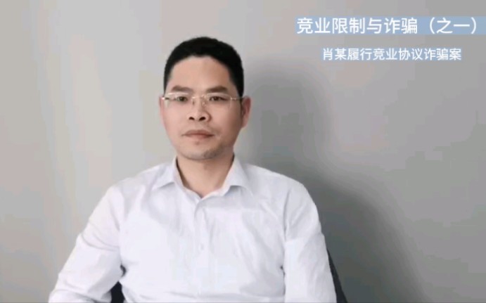 竞业限制与诈骗(之一):肖某履行竞业协议诈骗案