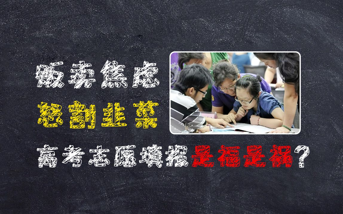 高考志愿填报咨询收费乱象,是缓解报考焦虑?还是割“韭菜”?