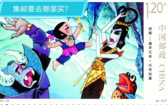 集邮呀–邮票购买的渠道