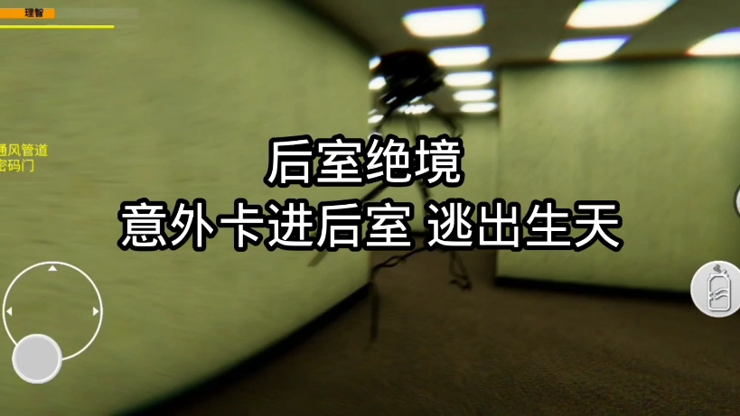 后室绝境 意外卡进后室 逃出升天