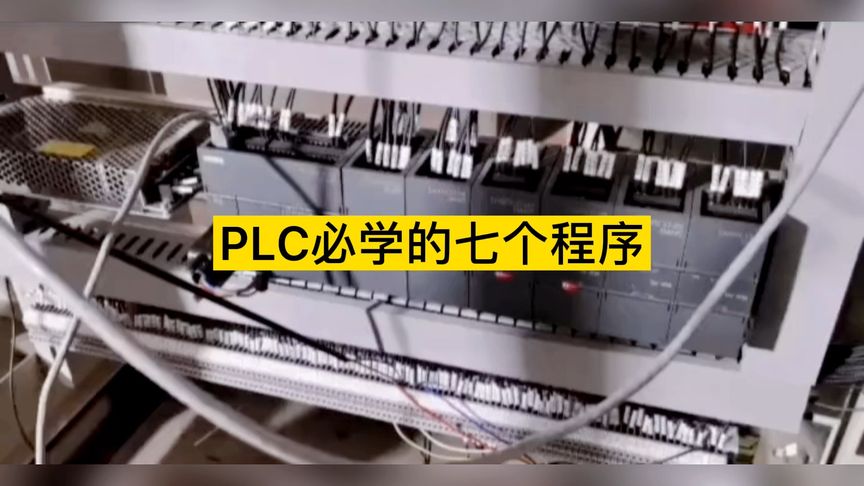 PLC必学的七个程序,你知道吗?