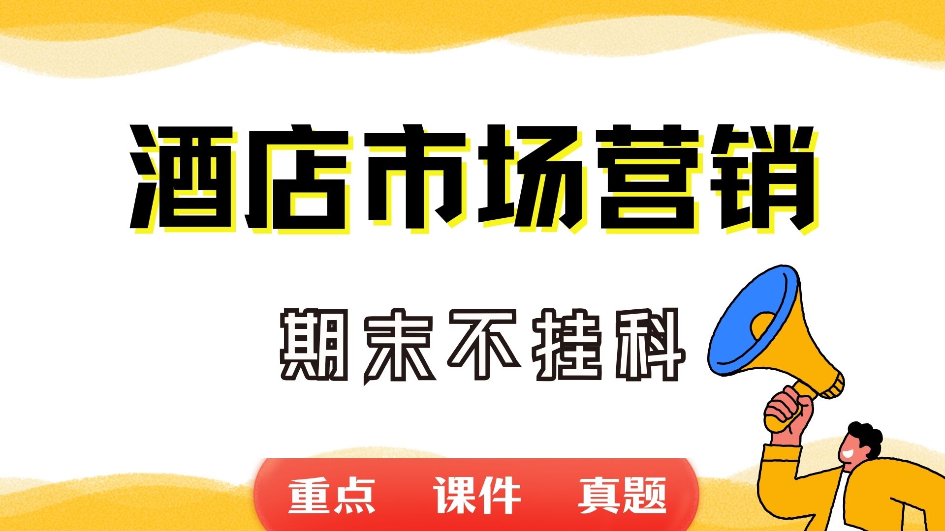 ...酒店市场营销期末复习资料+题库及答案+知识点汇总+简答题+名词解释