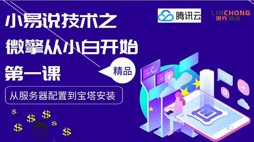 小易说微擎(小白第一讲:从服务器配置到宝塔安装再到安装微擎)