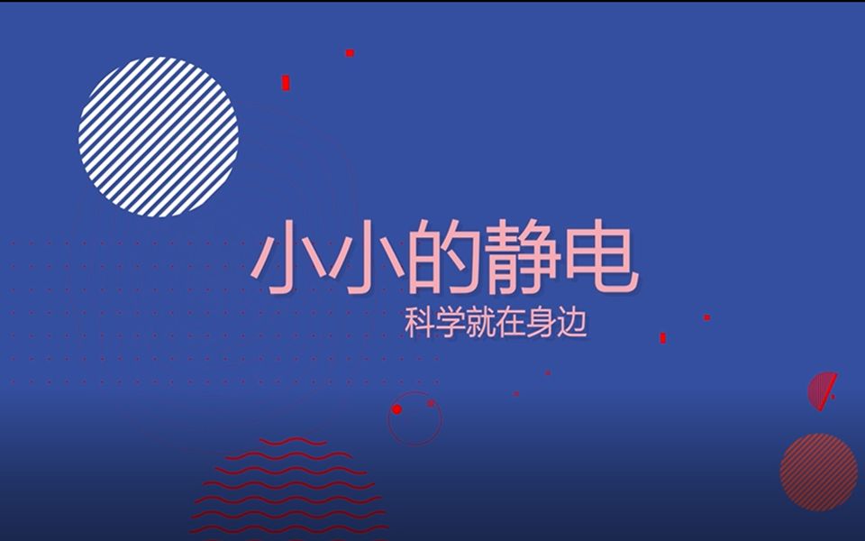 【微课】小小的静电——科学就在身边|2021年计算机设计大赛微课组...