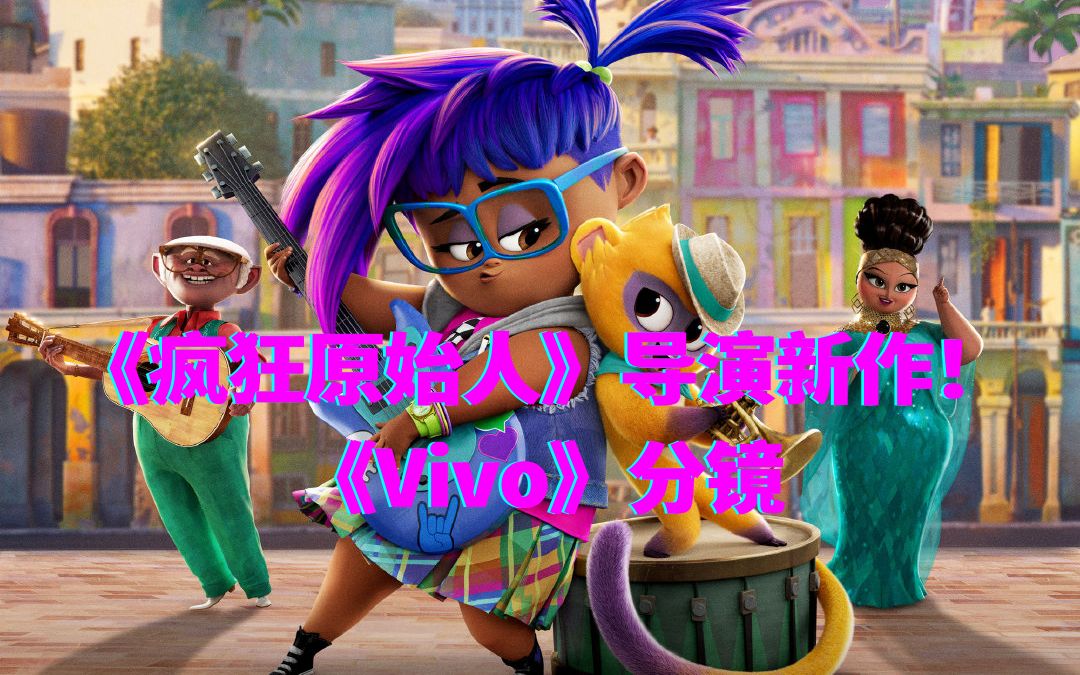 【动画分镜】《疯狂原始人》导演新作!《Vivo》分镜欣赏