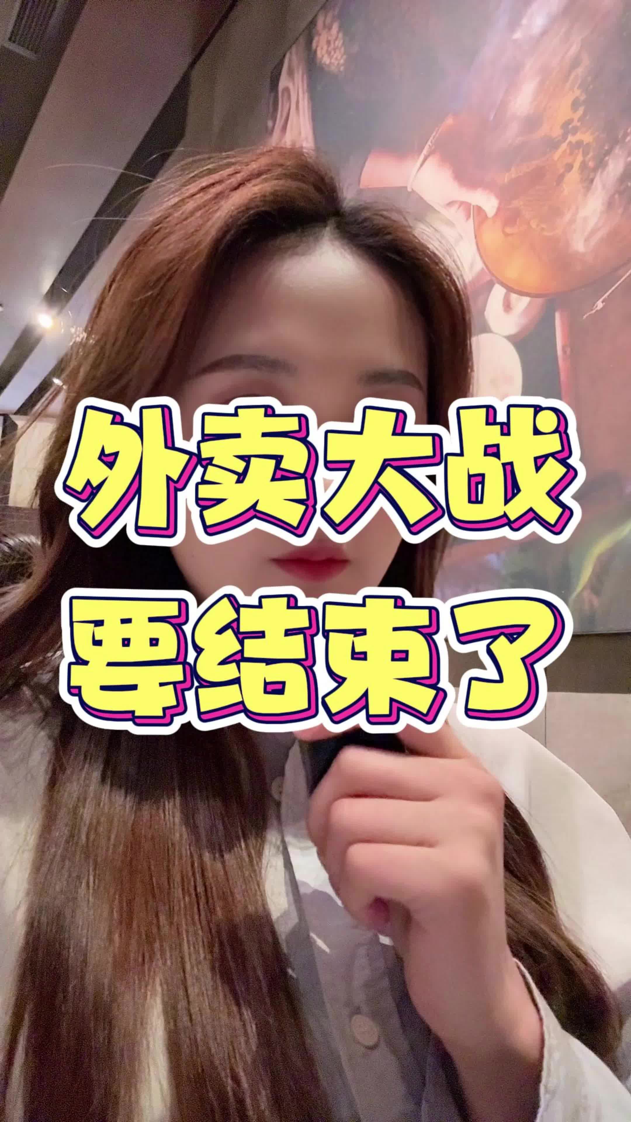 外卖大战这次是真的要结束了! #dou上热门 #外卖运营 #笑笑外卖运营