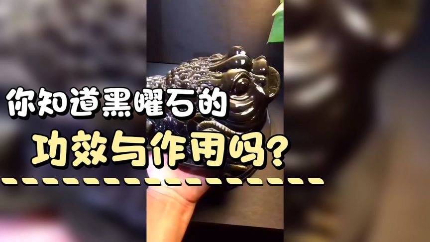 黑曜石的功效与作用