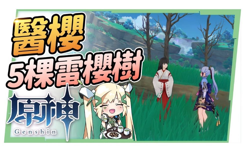 【原神研究室】『医樱』全攻略▸5棵雷樱树位置在哪裡? 沉睡的无相...