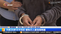 “老赖”的下场!女子欠款20多万不归还,被执行人当场拘留