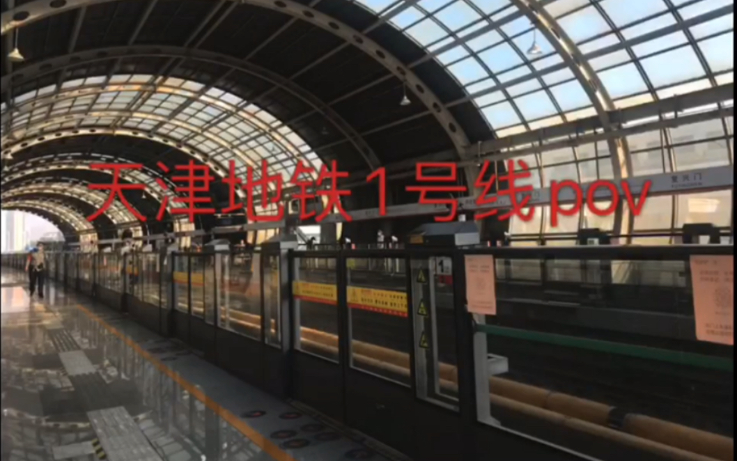 天津地铁1号线全程pov