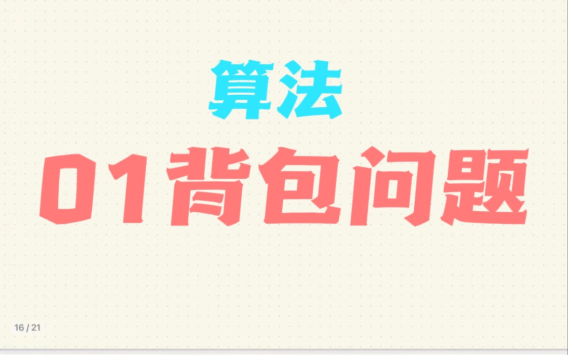 【算法】01背包问题讲解