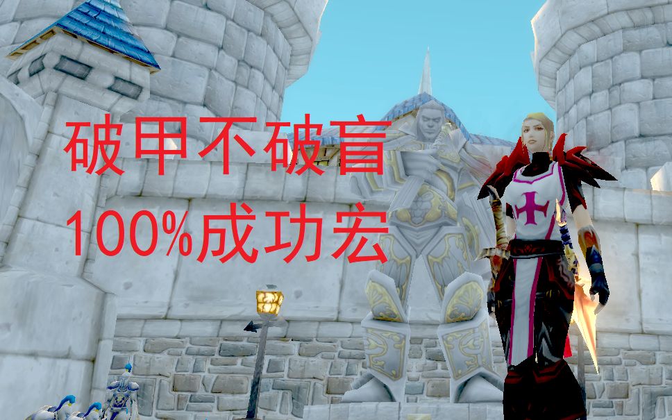 ...魔兽世界 怀旧服 (宏设置篇) 法师 战士 猎人 术士 萨满 圣骑士 死亡骑士