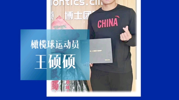 恭喜国家橄榄球队运动员王硕硕,今天终于初戴了,矫正正式开始.期待他...