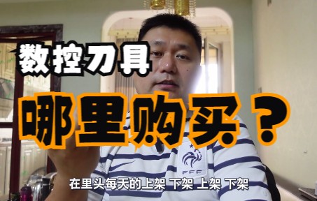 Vol.007 | 数控刀具,你会选择在哪里购买?