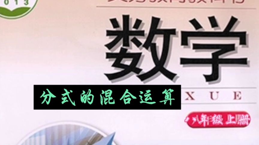 分式的混合运算——八年级上册数学重难点讲解