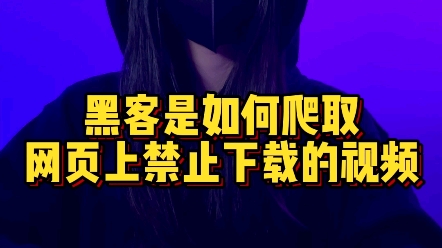 黑客是如何爬取网页上不能下载的视频?
