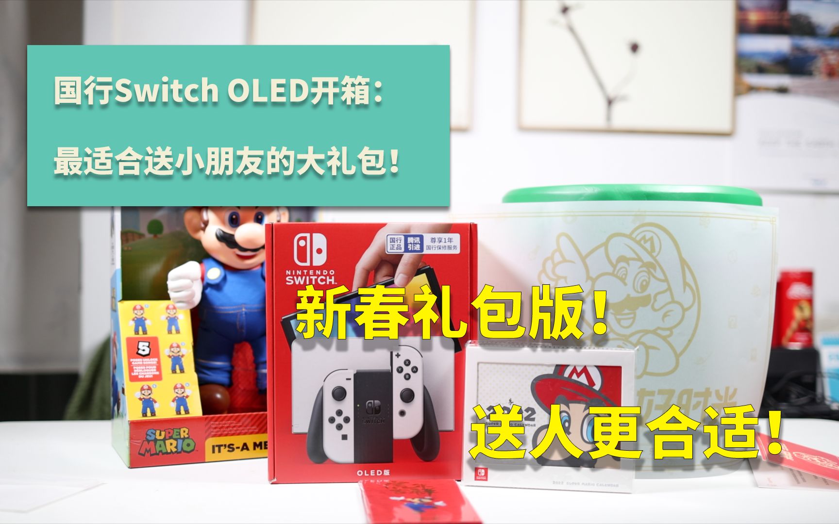国行Switch OLED开箱:更适合送人的新春礼盒!