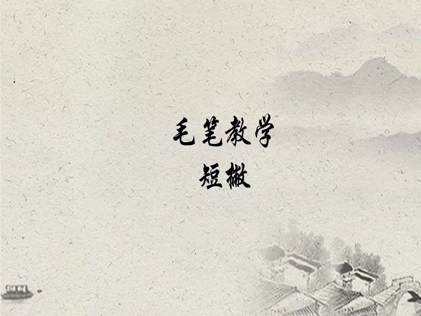 【毛笔教学】短撇怎么写 这个视频告诉你