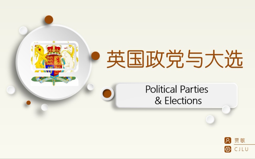 英国政治2:两党制与下院大选