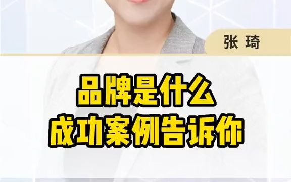 20- 一个耳熟能详的案例告诉你什么是品牌。